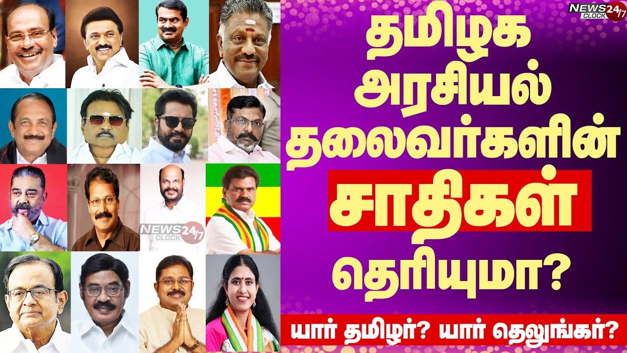 TN Political Leaders Caste list I தமிழக அரசியல் கட்சித் தலைவர்களின் ...