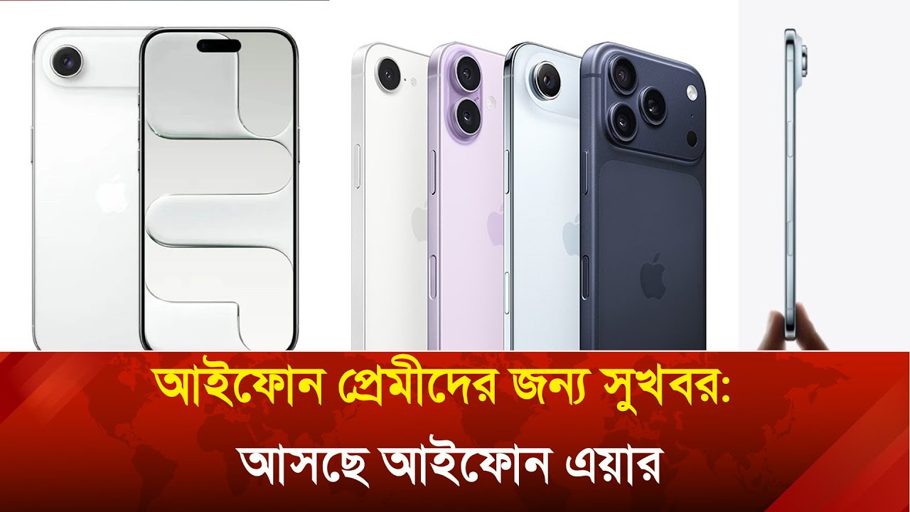 আইফোন এয়ার এলো বাজারে: যা যা থাকছে নতুন মডেলে | Janakantha - YouTube