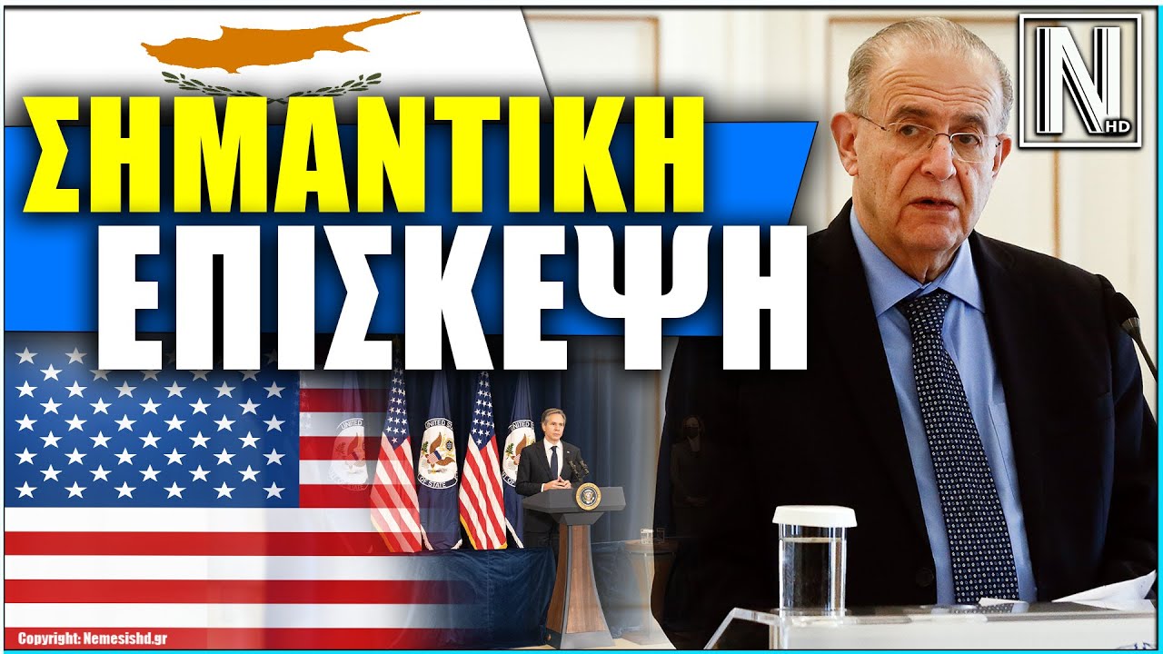 «ΕΝΕΡΓΕΙΑΚΗ» ΣΥΝΑΝΤΗΣΗ ΜΕ ΗΠΑ | Επίσκεψη Νέου ΥΠΕΞ της Κύπρου - YouTube