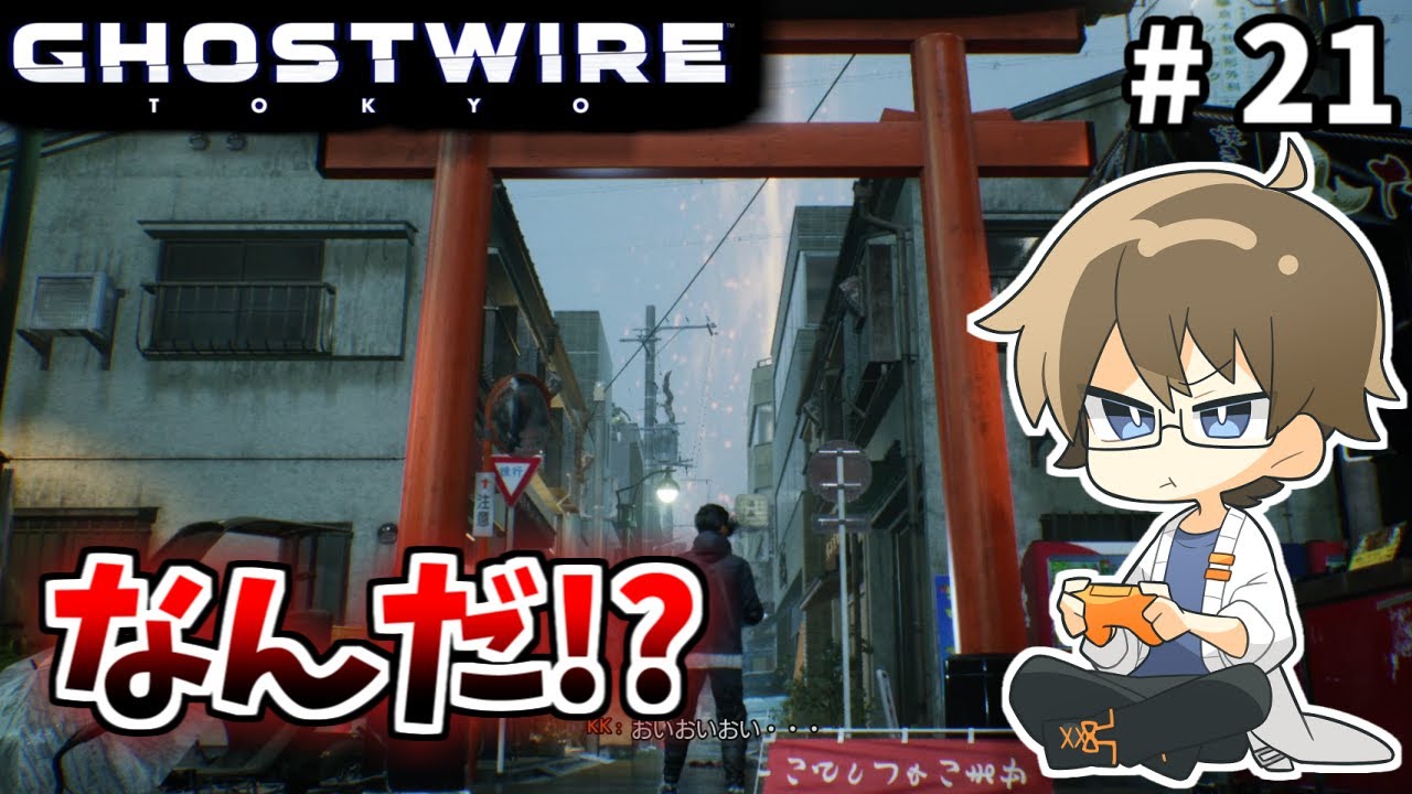 【GHOSTWIRE: TOKYO#21】本当にはめられたのか? - YouTube
