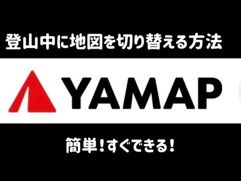【YAMAP使い方】超簡単！登山中に地図を切り替える方法 - YouTube
