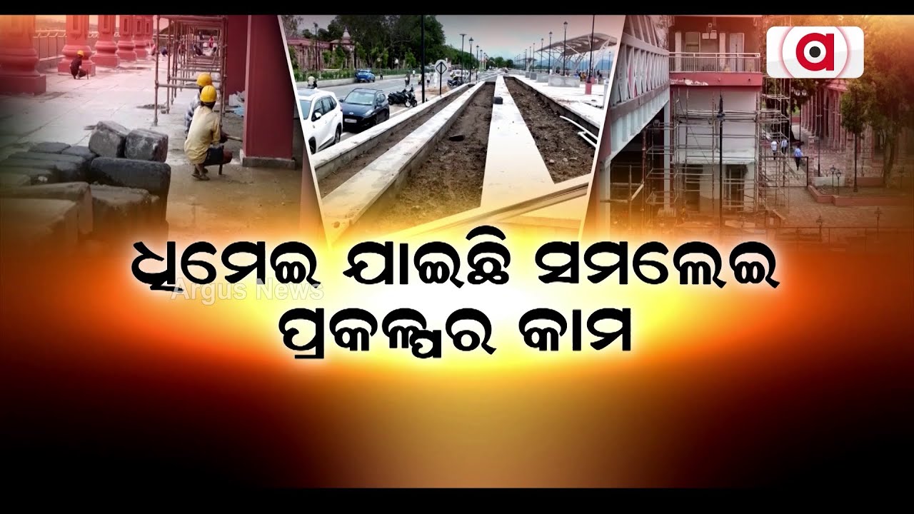 ଧିମେଇ ଯାଇଛି ସମଲେଇ ପ୍ରକଳ୍ପର କାମ || Samaleswari Project - YouTube