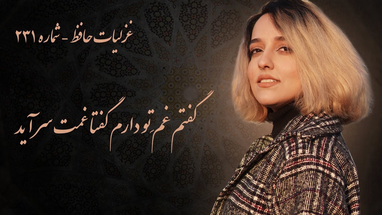 غزل حافظ شماره ۲۳۱ گفتم غم تو دارم گفتا غمت سرآید Youtube