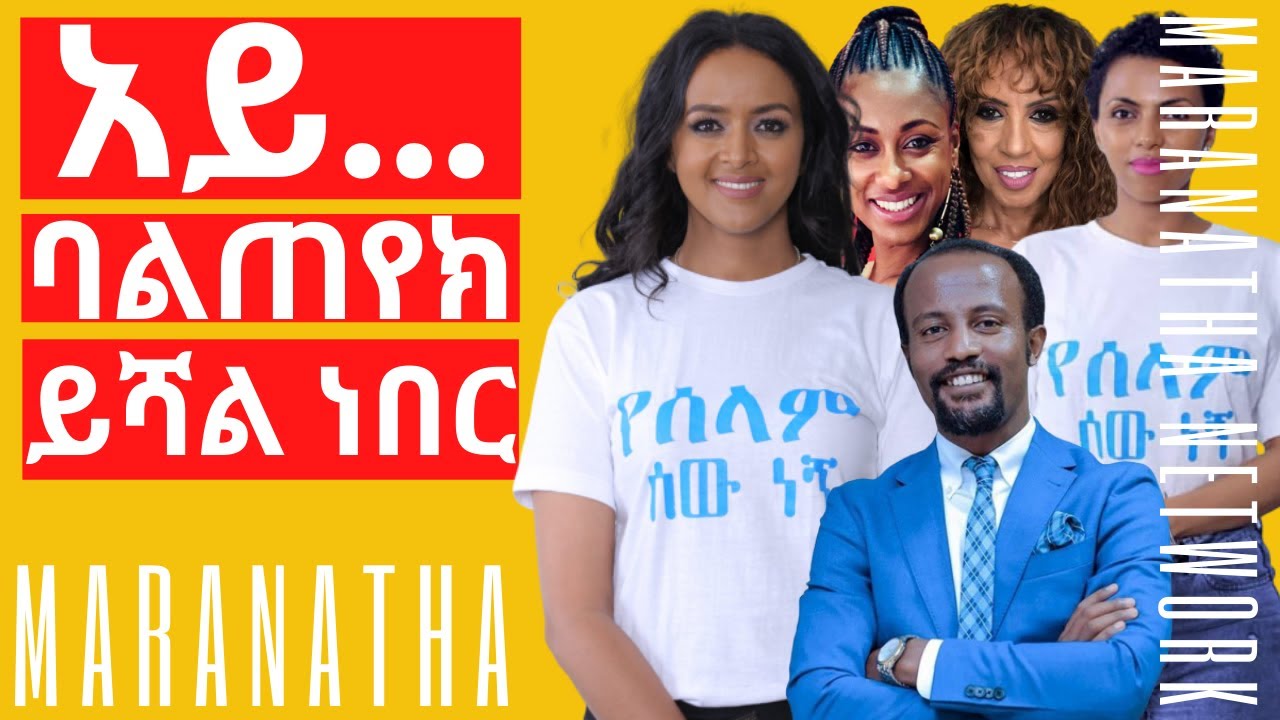 ዮናታን አክሊሉ - አይ... የሰላም ሰው ነኝ ግን ባልጠየክ ይሻል ነበር Yonatan Aklilu, Sofia ...