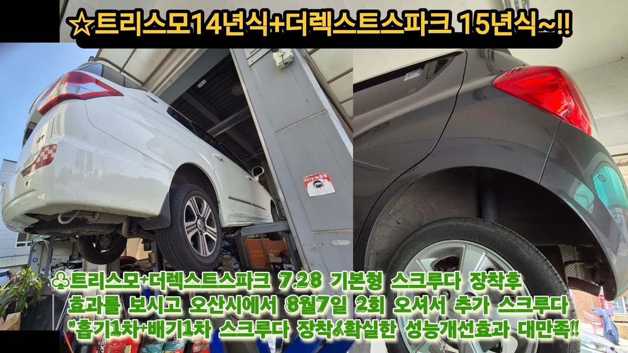 7월28일 트리스모더렉스트스파크 차량에 흡기기본형 스크루다 장착후 10일후 흡기1차배기1차 스크루다 장착 Youtube
