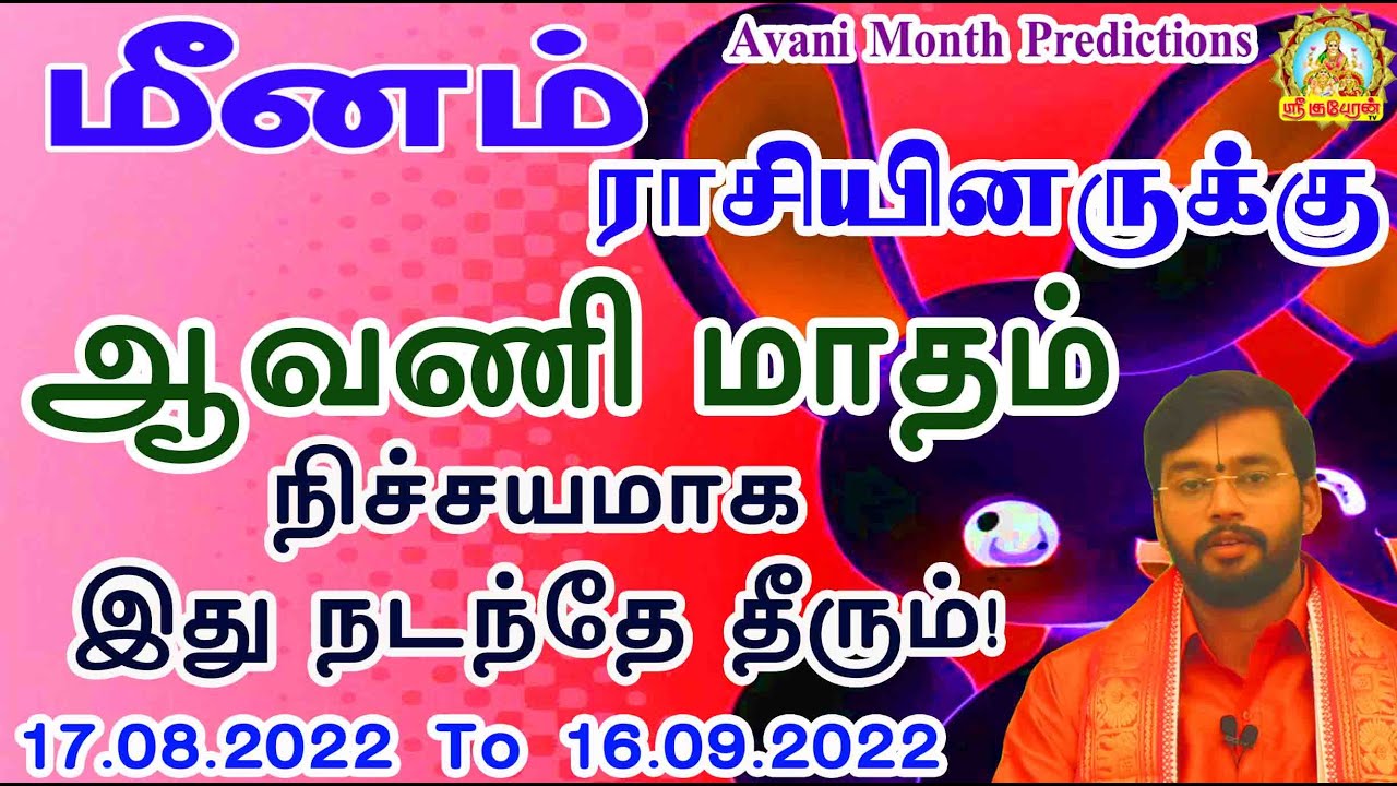 Meenam Avani Month Rasipalan|Aavani month Predictions|ஆவணி மாதம்| 17.08 ...