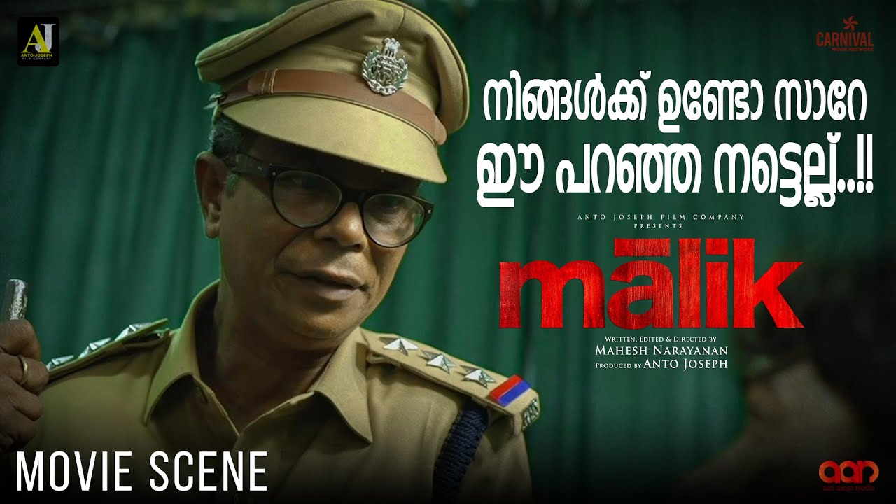 നിങ്ങൾക്ക് ഉണ്ടോ സാറേ ഈ പറഞ്ഞ നട്ടെല്ല്..!! | Malik Movie Scene ...