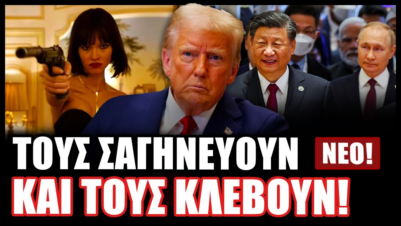 Πούτιν και Σι στέλνουν όμορφες Ρωσίδες και Κινέζες για να κλέβουν ...