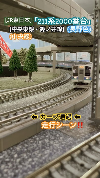 [カーブ通過‼︎] JR 211系2000番台(長野色)がカーブを走行、通過するシーンを再現‼︎ #nゲージ #jr東日本 #中央線 #211系 #中央東線 #篠ノ井線 #kato # ...