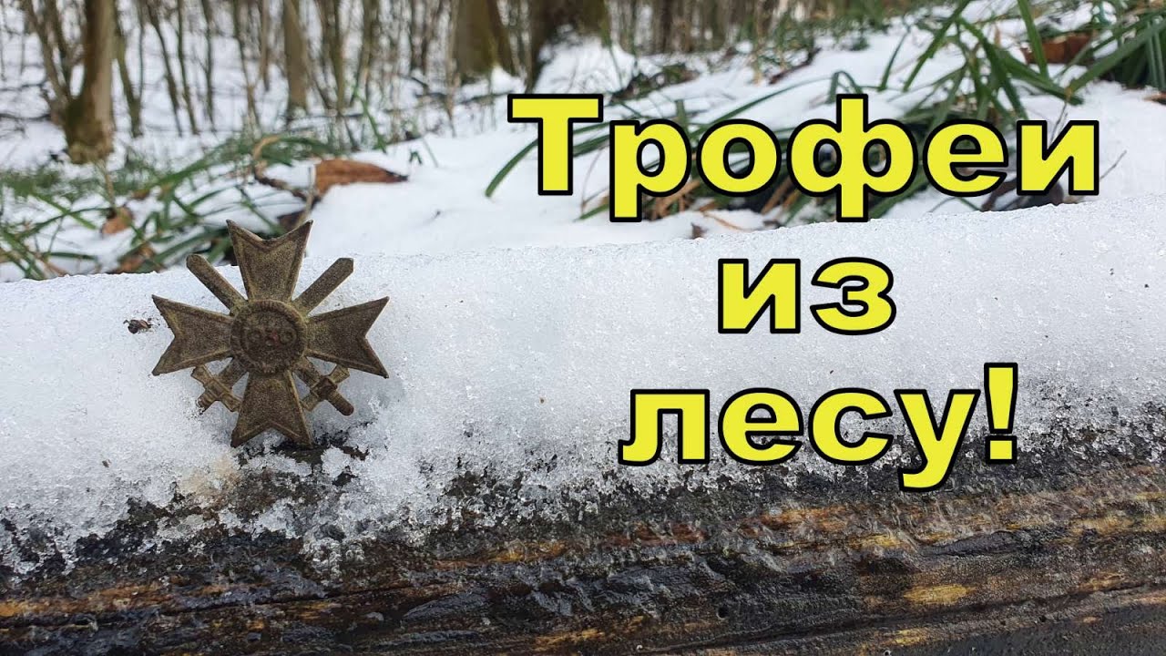 Трофеи из лесу! Коп по войне с Quasar F3! Фильм 190 - YouTube