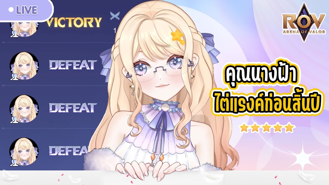 【🔴ROV】: ไต่แรงค์ก่อนสิ้นปี | Rafinia💫 - YouTube