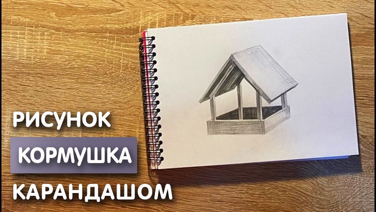 Как нарисовать кормушку карандашом Рисунок для начинающих поэтапно