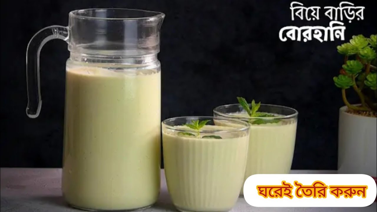 বিয়ে বাড়ির স্টাইলে বোরহানি রেসিপি | Homemade Borhani Recipe | Biye ...