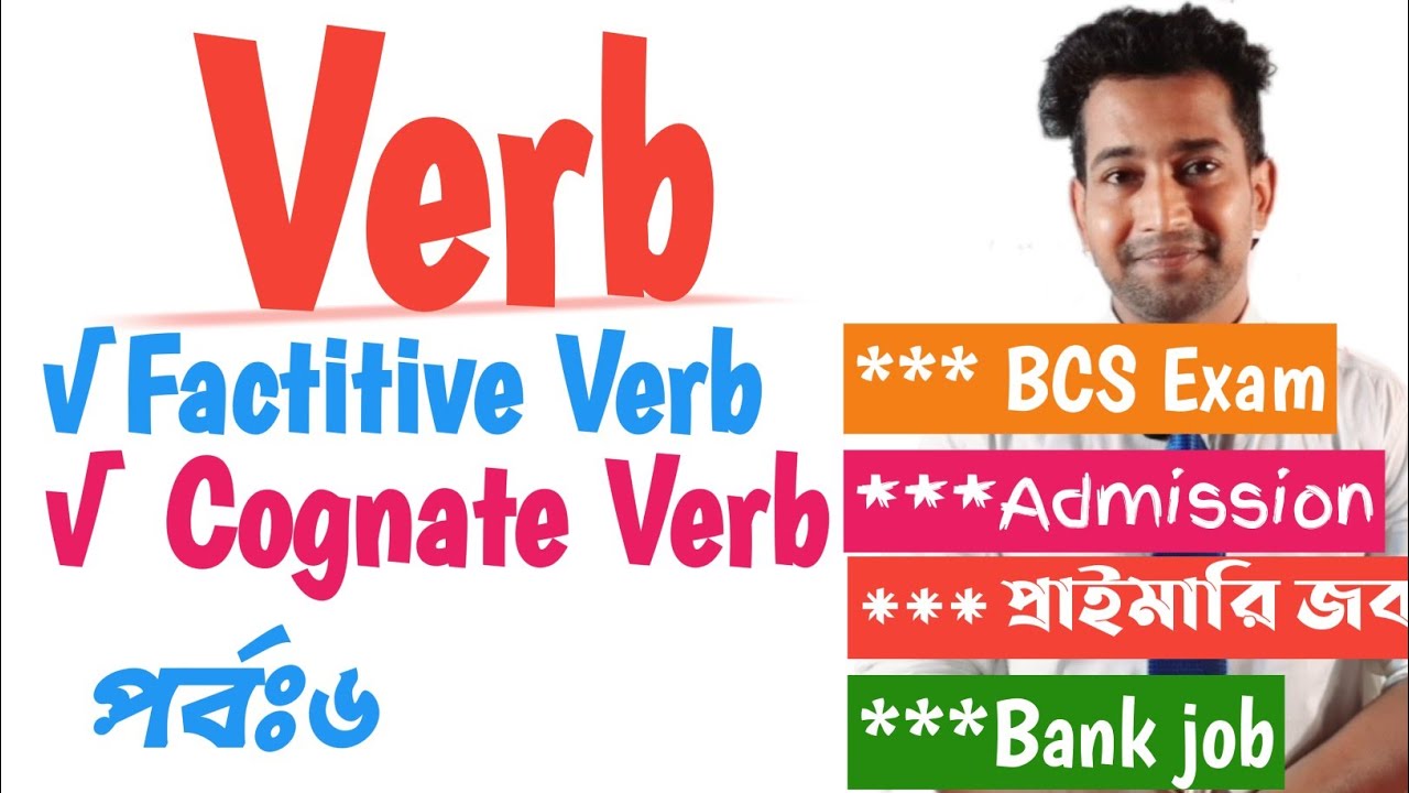 Factitive and Cognate verb| দিকর্মক ও সমধাতুজ ক্রিয়া| BCS BANK ...