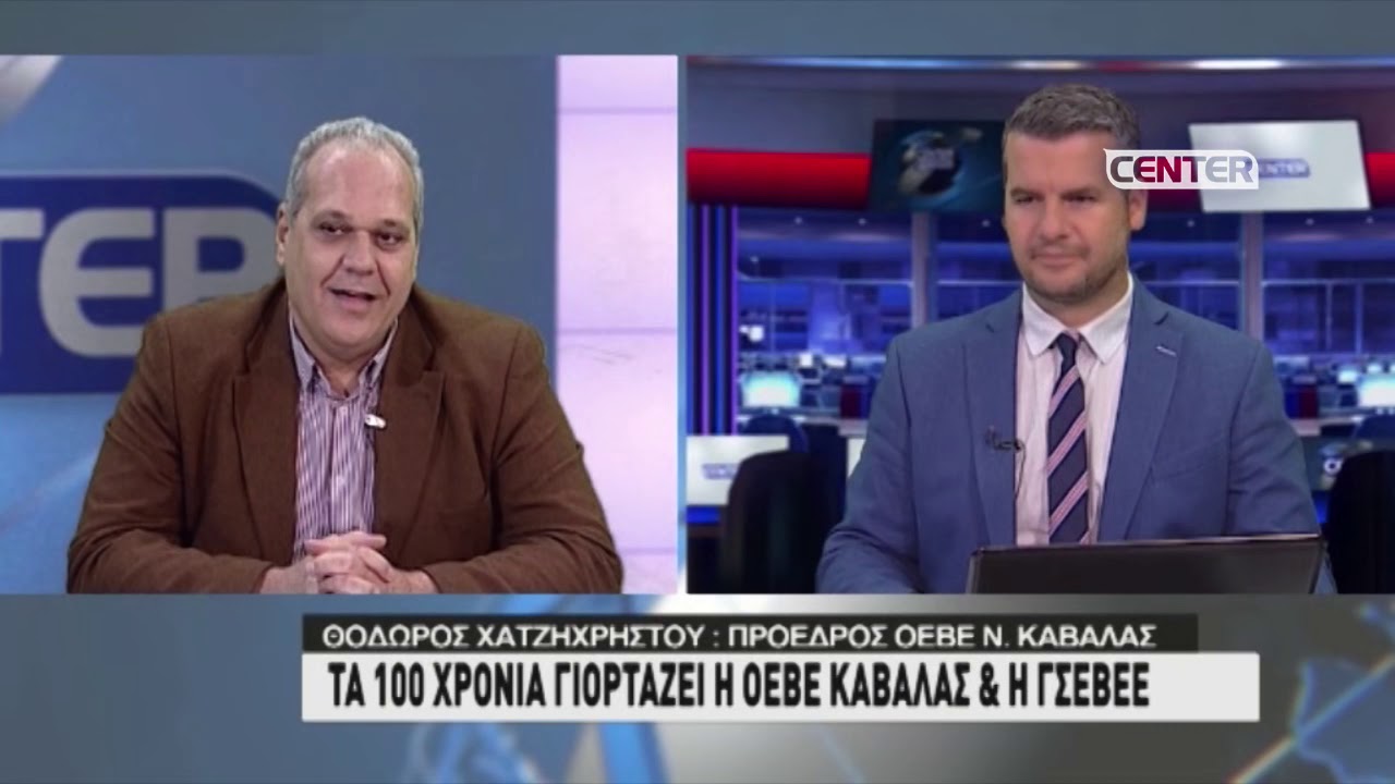 ΤΑ 100 ΧΡΟΝΙΑ ΓΙΟΡΤΑΖΕΙ Η ΟΕΒΕ ΚΑΒΑΛΑΣ & Η ΓΣΕΒΕΕ - YouTube