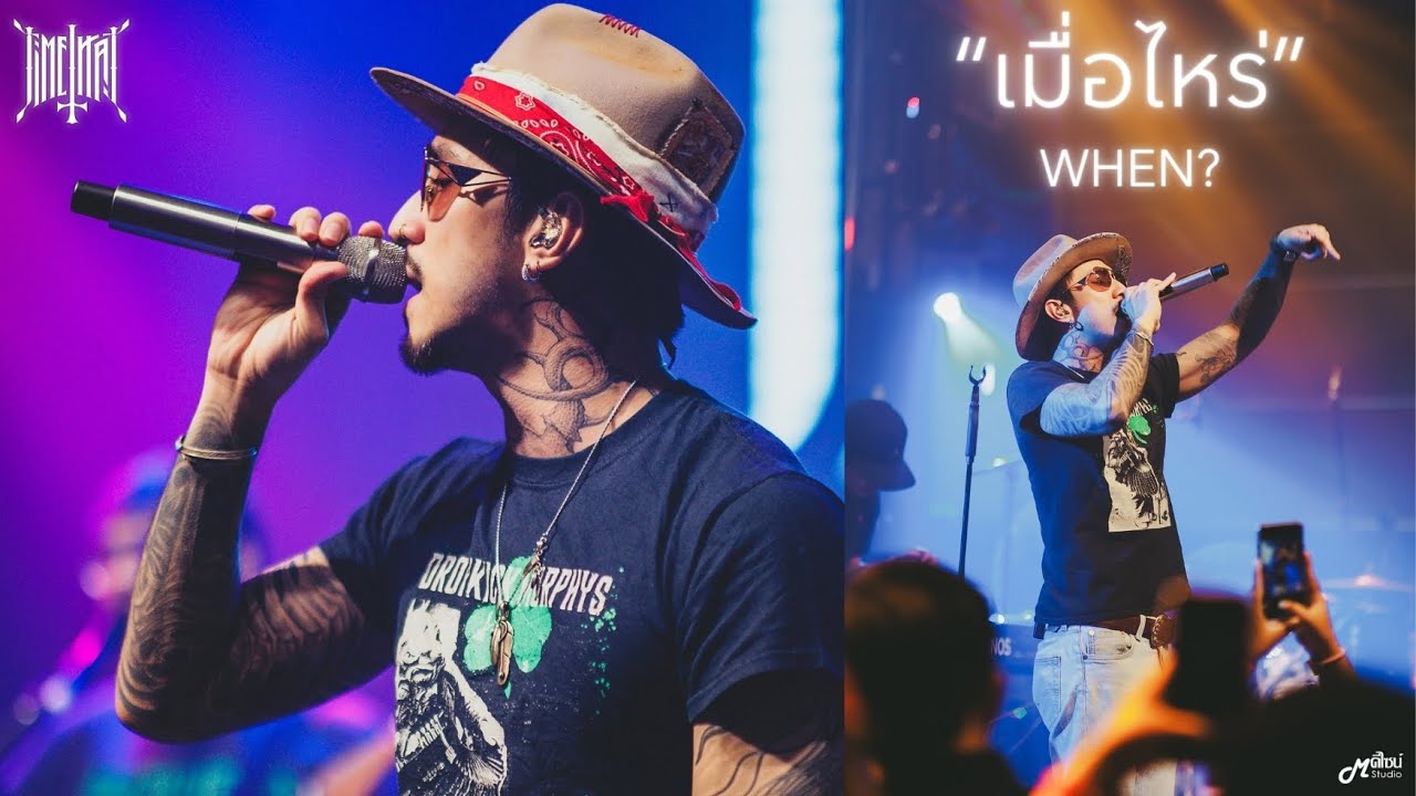เมื่อไหร่... (When?) - TIMETHAI「Live version ร้าน Full House Surin ...
