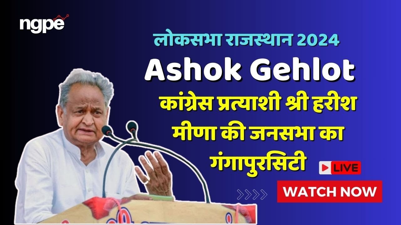 Ashok Gehlot का Gangapurcity से जनसभा | NGPE NEws - YouTube