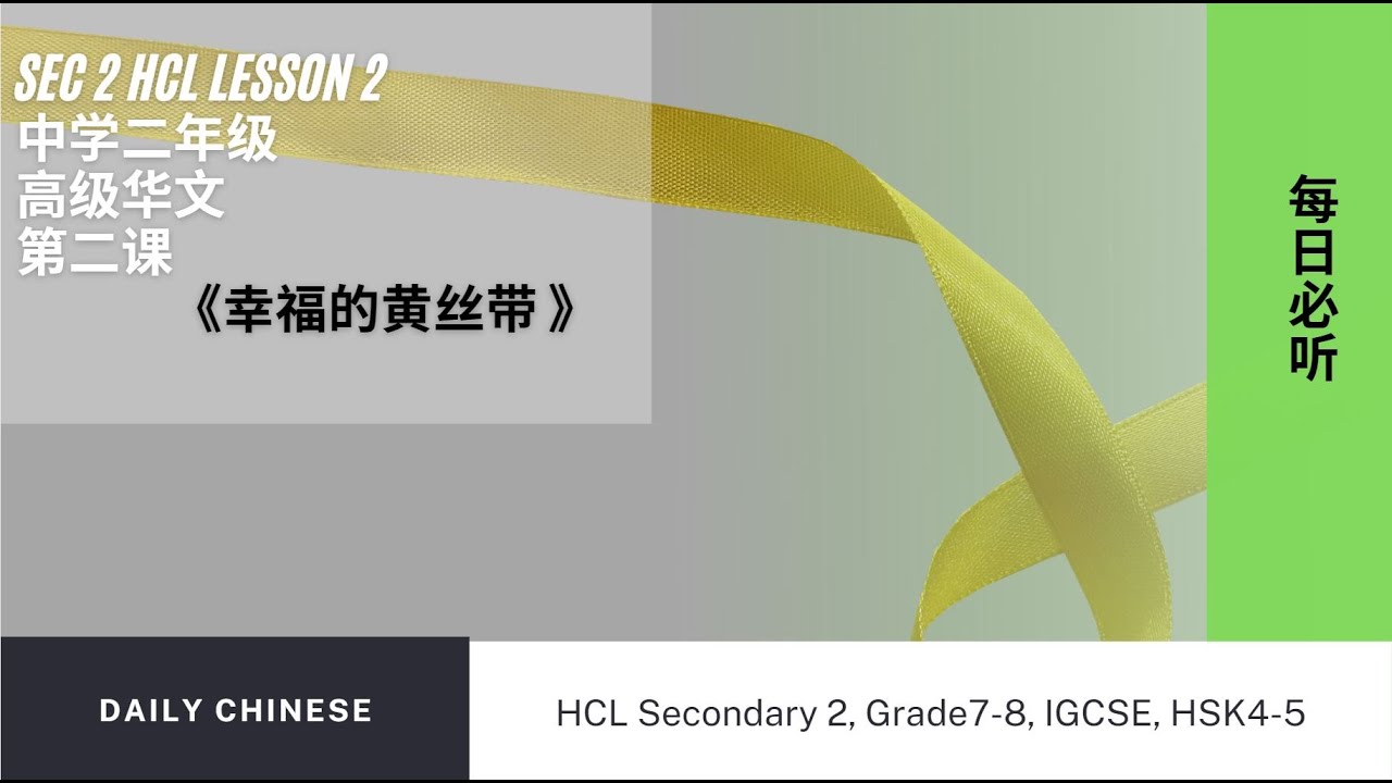 Secondary 2, Higher Chinese, Lesson 2, Daily Listening Practice, 中学二年级 ...