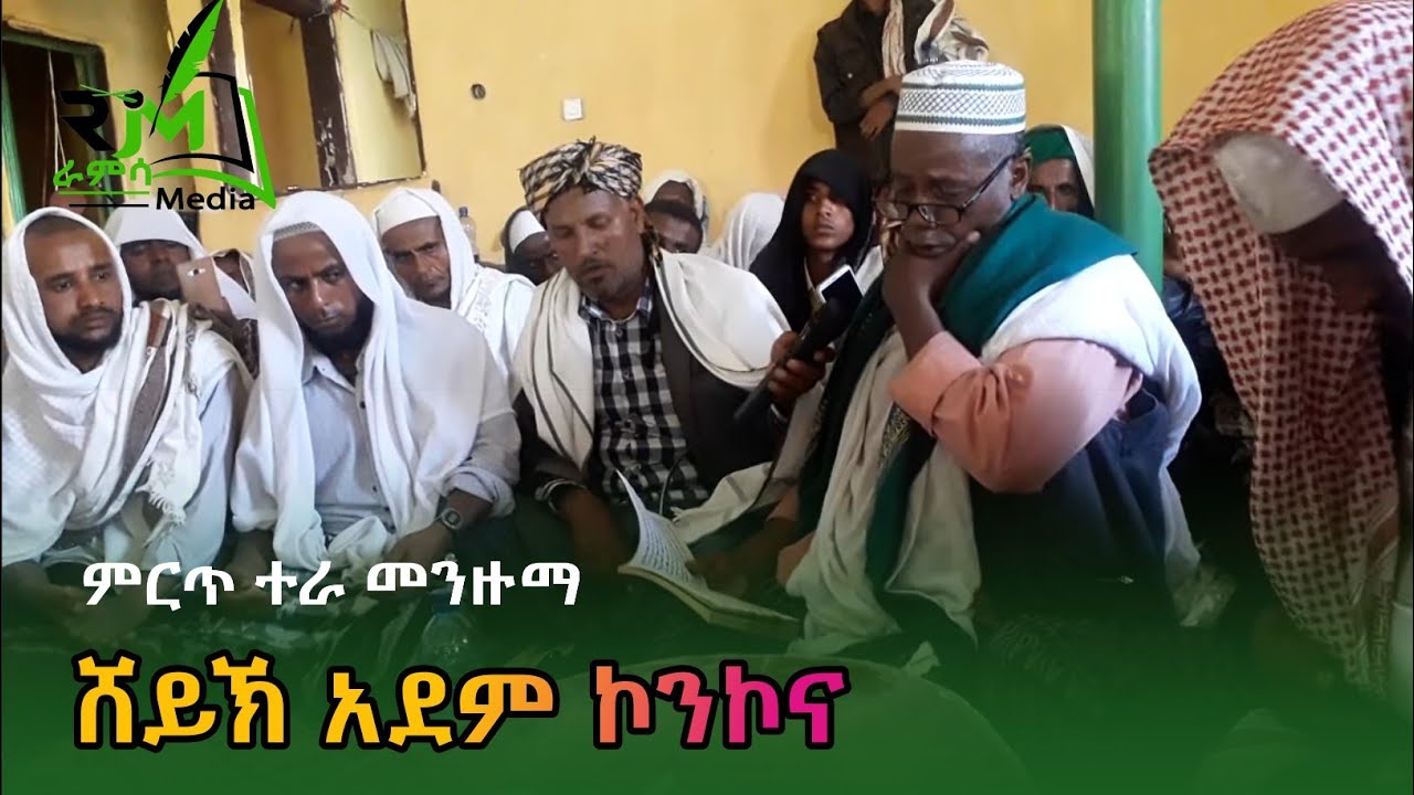 ሸህ አደም ኮንኮና ጉድ ያለው ተራ መንዙማ || ሙናውይ ዱአ || አወየይ ሰላምአለይክ || ያ ሙስጠፈል አናሚ ...