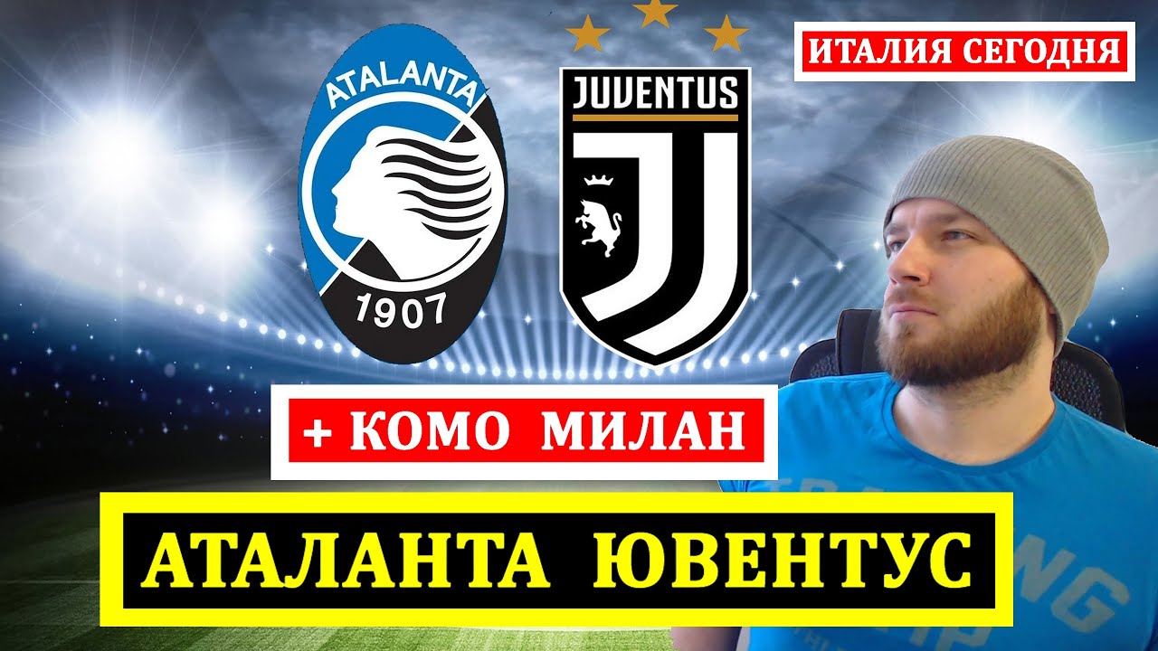 АТАЛАНТА ЮВЕНТУС ПРОГНОЗ КОМО МИЛАН ПРОГНОЗЫ НА ФУТБОЛ СЕГОДНЯ ОБЗОР ...