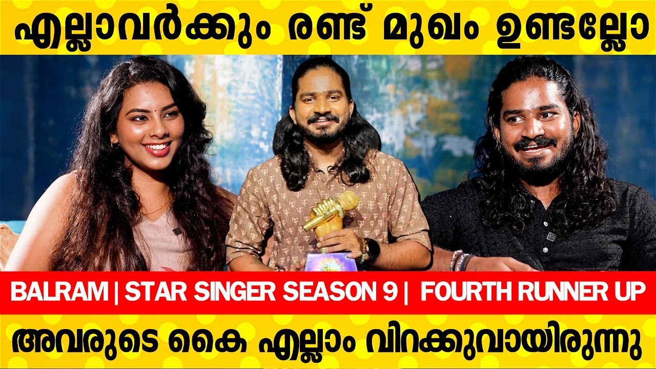 എന്തോ... എല്ലാവർക്കും ഇഷ്ട്ടമാണ് ഞങ്ങളെ | STAR SINGER BALRAM - YouTube