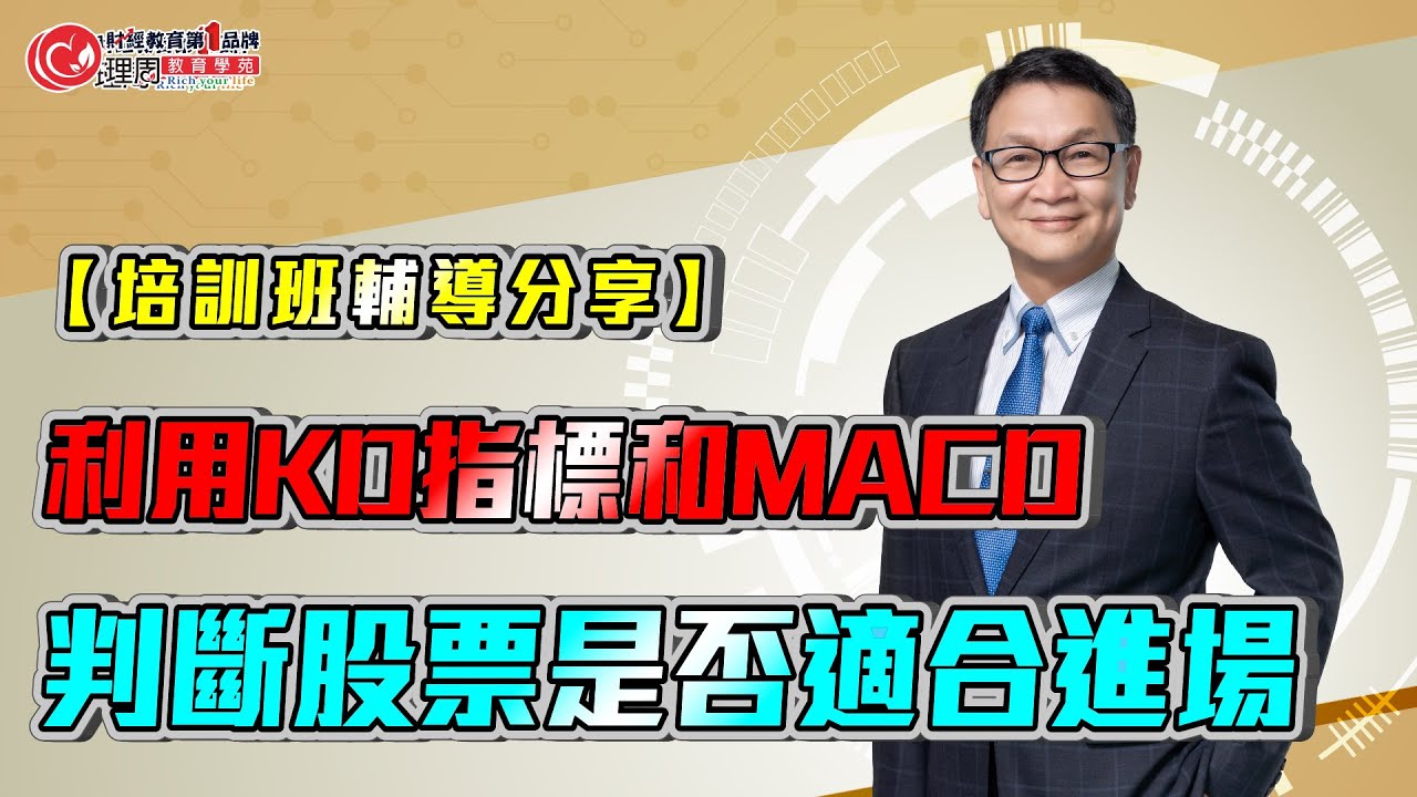 利用KD指標和MACD來判斷股票是否適合進場 | 理周教育學苑 朱家泓技術練功培訓班助教輔導 #kd #macd #朱家泓 - YouTube