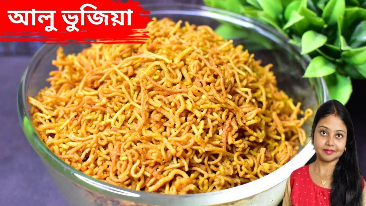 আলু ভুজিয়া বানানোর রেসিপি-Diwali Special Alu Bhujia Recipe In Bengali ...
