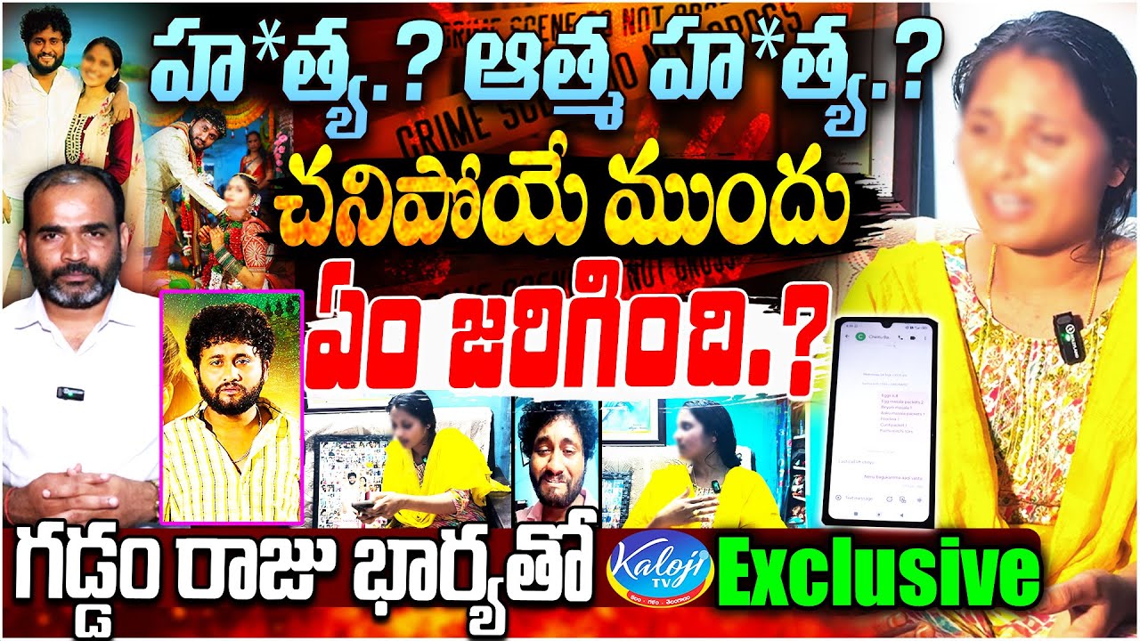 🔴గడ్డం రాజుది హ*త్య..? ఆత్మహ*త్య..? |😢 Gaddam Raju Wife Soundarya ...