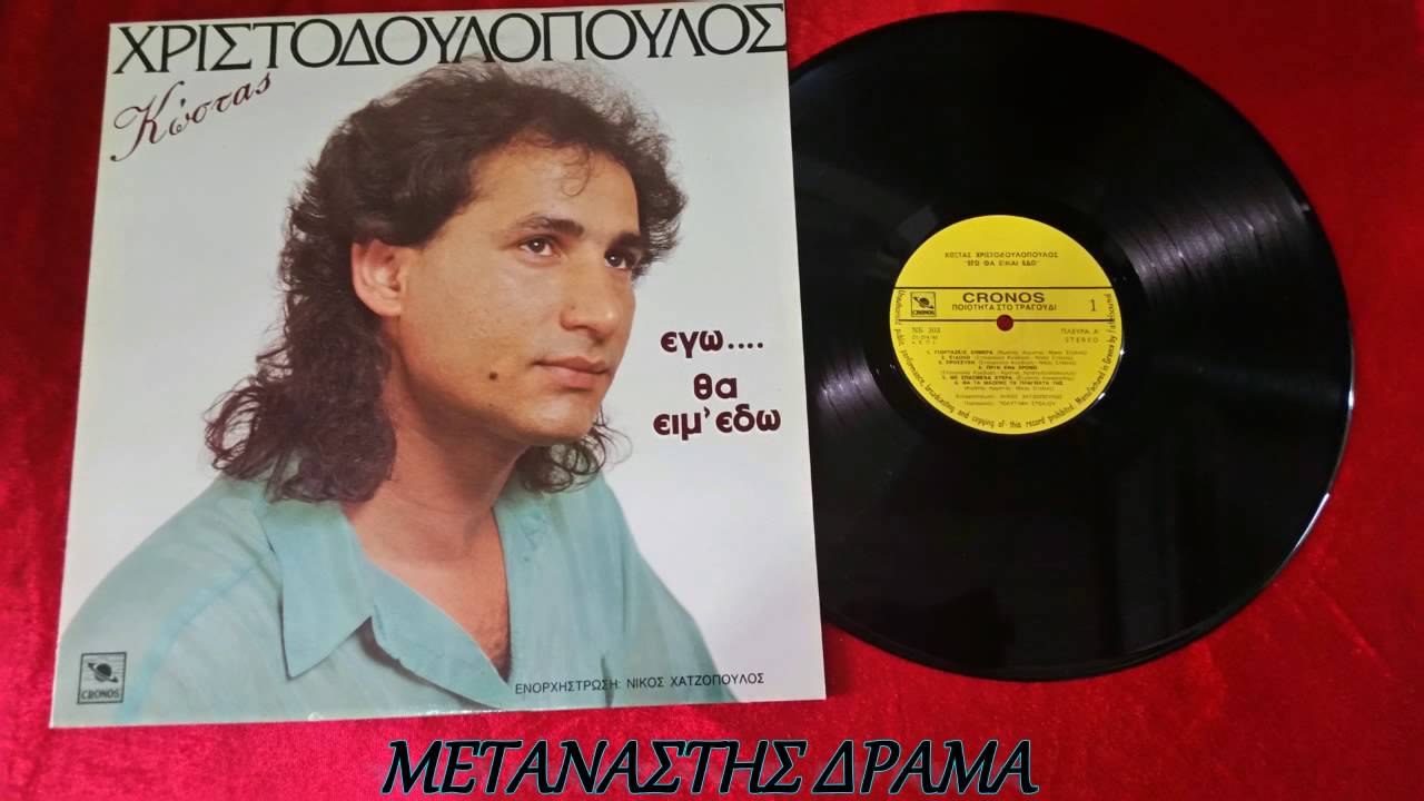 ΤΕΣΣΕΡΙΣ ΤΟΙΧΟΙ-K.ΧΡΙΣΤΟΔΟΥΛΟΠΟΥΛΟΣ-ΠΑΛΙΑ ΛΑΙΚΑ - YouTube