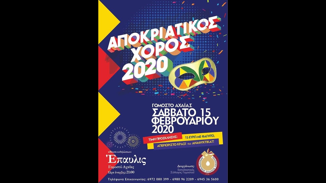 HIGHLIGHTS - ΑΠΟΚΡΙΑΤΙΚΟΣ ΧΟΡΟΣ ΕΚΠΟΛΙΤΙΣΤΙΚΟΥ ΣΥΛΛΟΓΟΥ ΓΟΜΟΣΤΟΥ 2020 ...