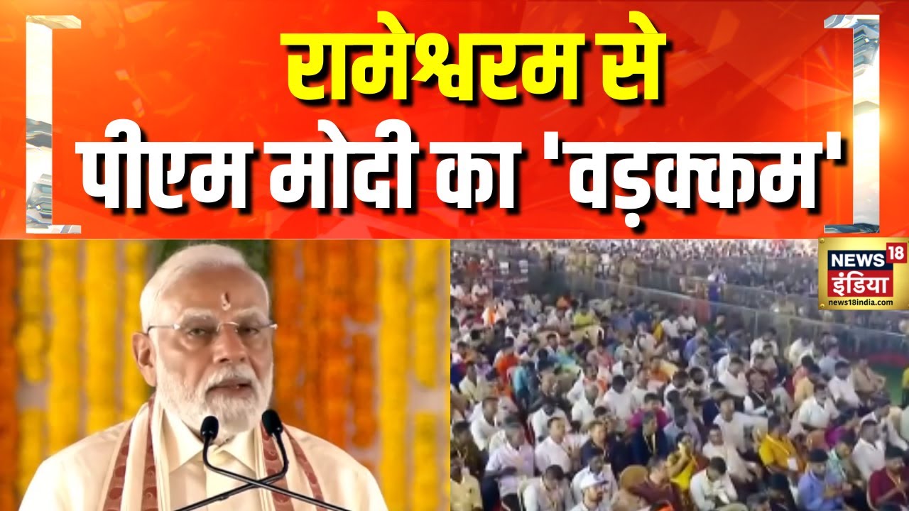 रामेश्वरम में पीएम मोदी की जनसभा | PM Modi | Rameshwaram | Ram Navami ...