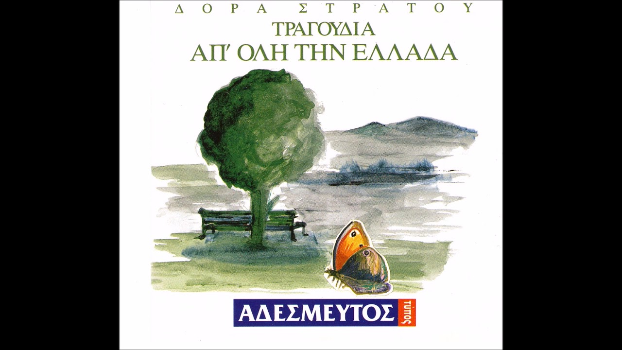ΜΑΡΑΘΗΚΑΝ ΤΑ ΔΕΝΤΡΑ ~ ΑΦΡΟΔΙΤΗ ΜΑΣΙΑ - YouTube