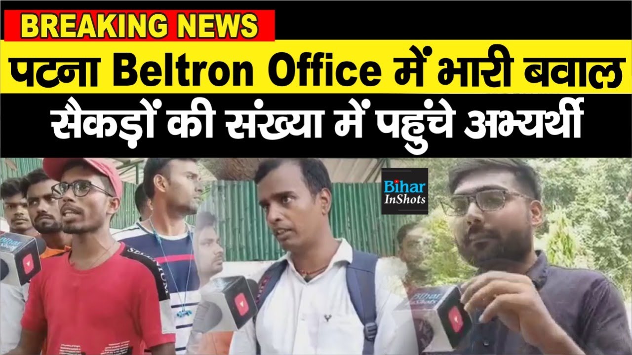 Patna Beltron Office में सैकड़ों की संख्या में पहुंचे अभ्यर्थी, अधिकारी ...