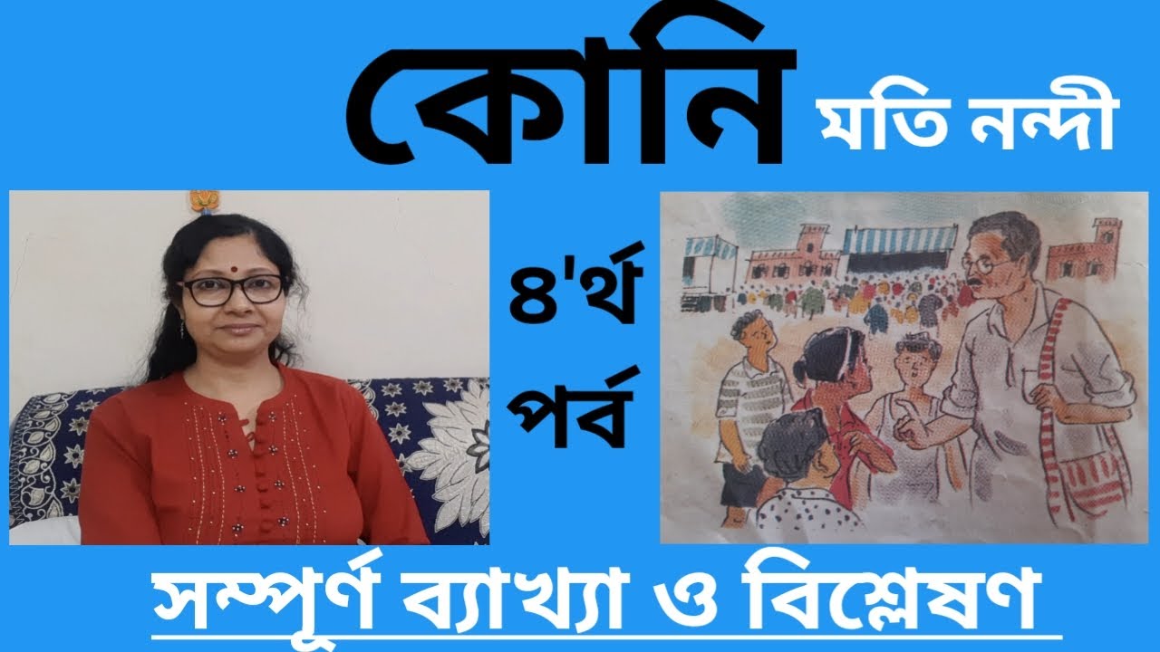 Koni(কোনি)by Moti Nandi(4th Part).Full Explanation. @Ananda Path. - YouTube