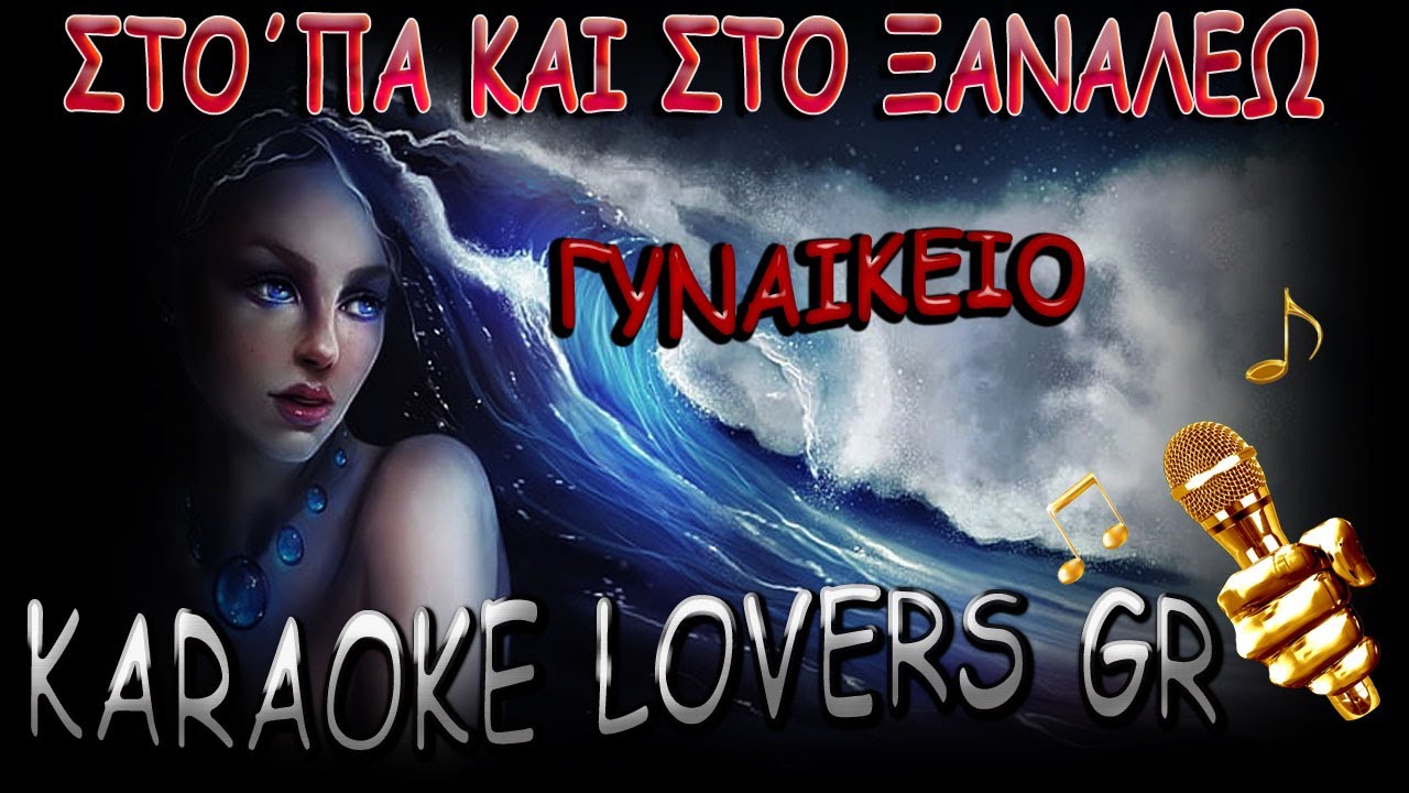 ΣΤΟ 'ΠΑ ΚΑΙ ΣΤΟ ΞΑΝΑΛΕΩ - ΓΥΝΑΙΚΕΙΟ - Karaoke - KARAOKE LOVERS GR - YouTube