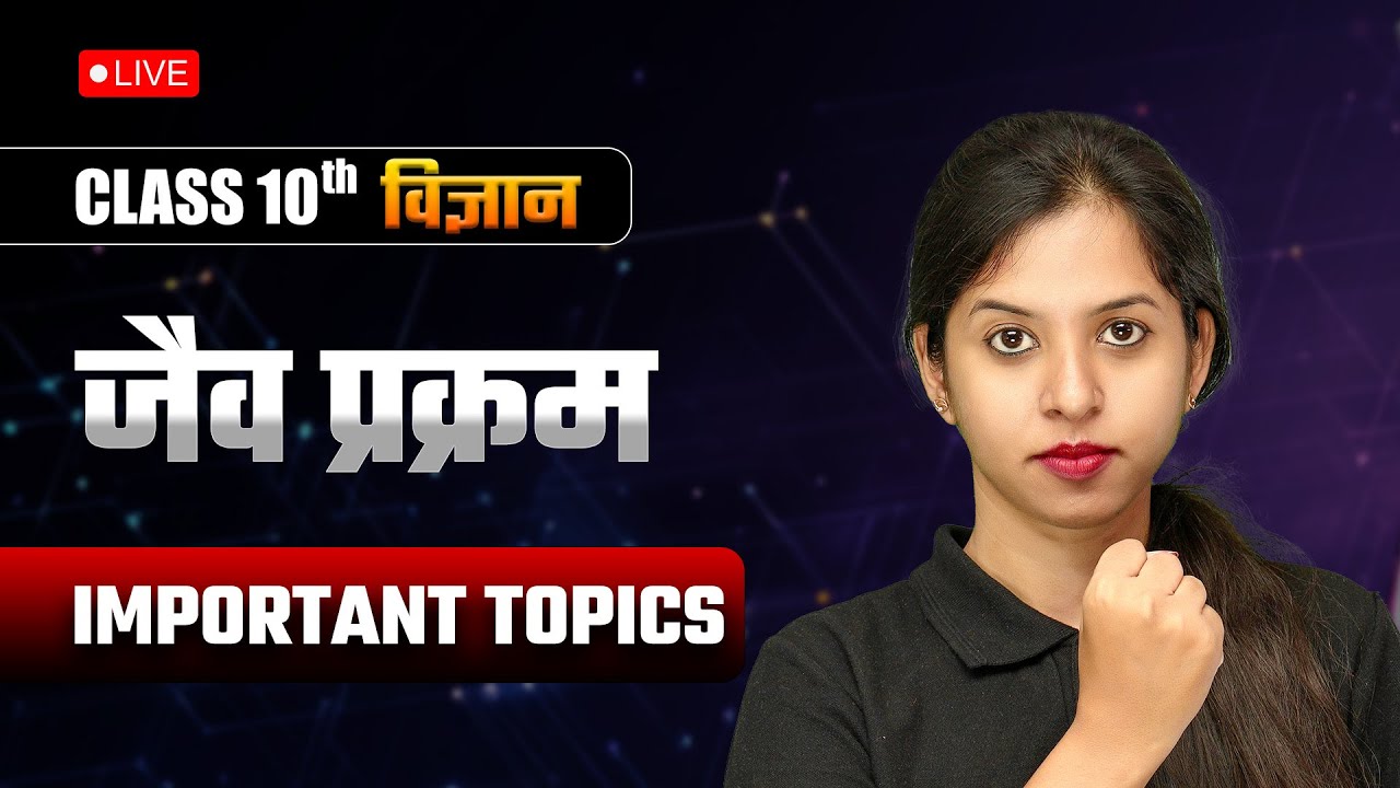 🔥Class 10 Science जैव प्रक्रम Ke Most Important Topics | Important Topics for Board Exam! - YouTube