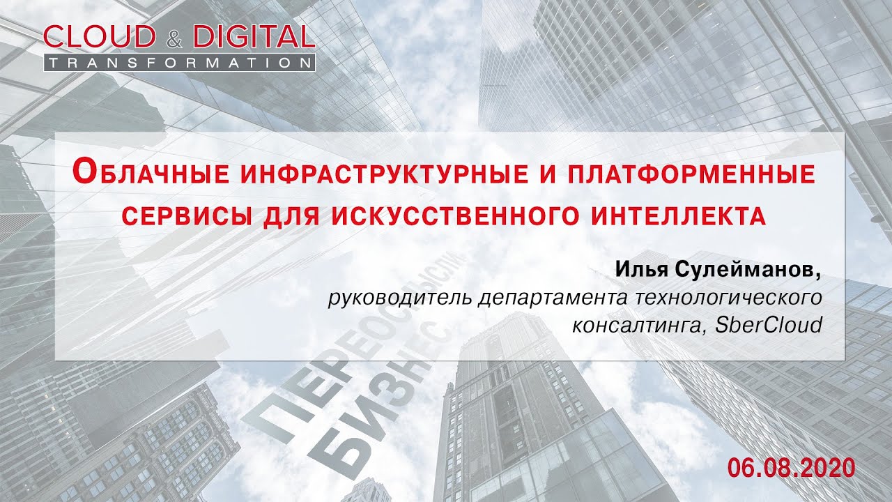 "Облачные инфраструктурные и платформенные сервисы для ИИ" Илья Сулейманов, SberCloud - YouTube