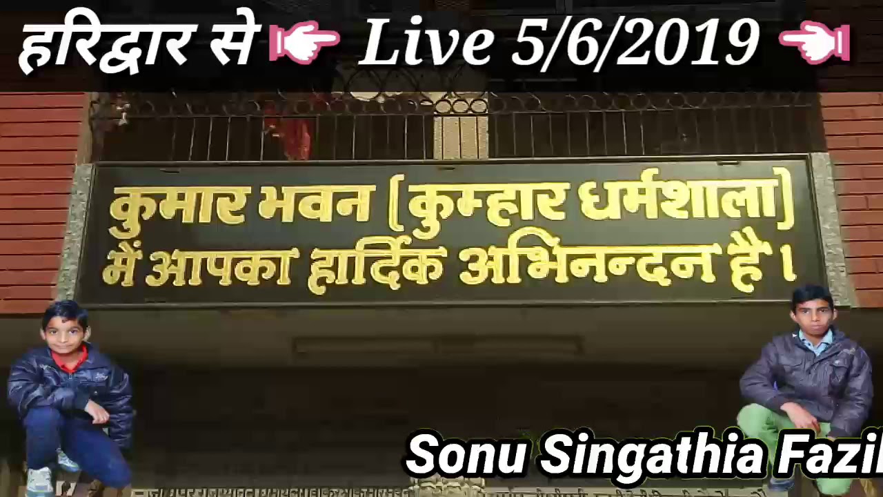 हरिद्वार से : Live 5/6/2019 👉 कुमार - भवन ( कुम्हार धर्मशाला ) Mobile ...