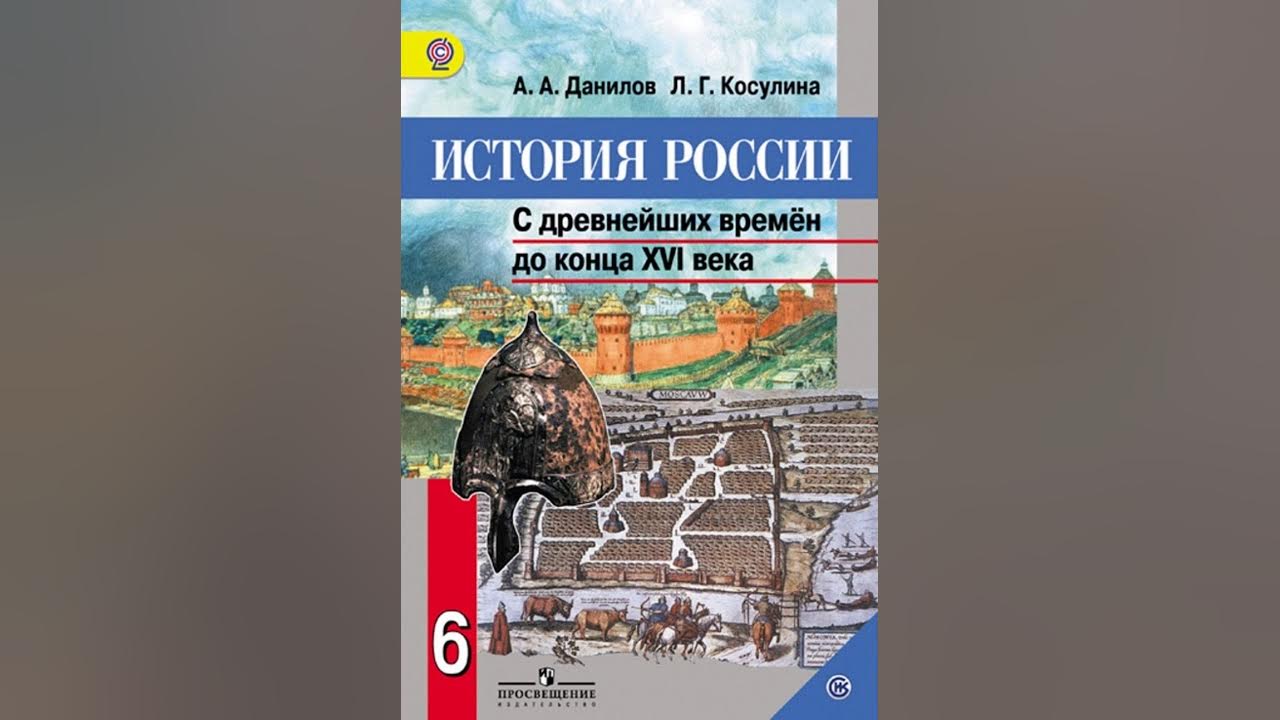 Данилов А.А.,Косулина Л.Г.История России.6 класс.С древнейших времён до ...