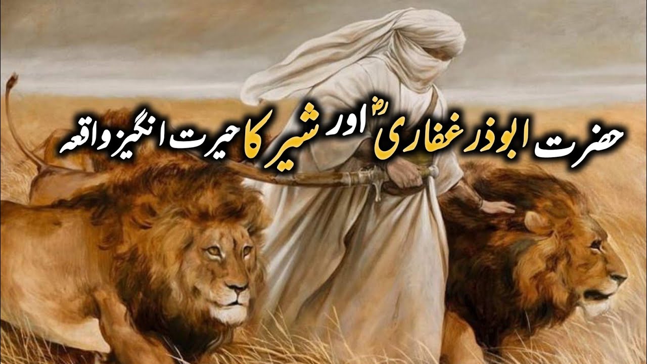 A moral Story of Hazrat Gafar(RA) and a Lion |Islamic waqia |Moral ...