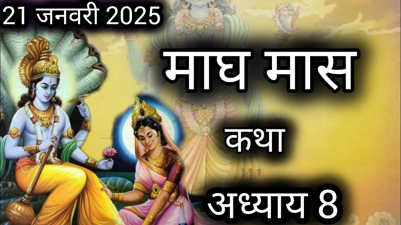 माघ मास कथा - अध्याय 8 || Magh Maas Ki Katha Day 8 || Magh mahatmya ...