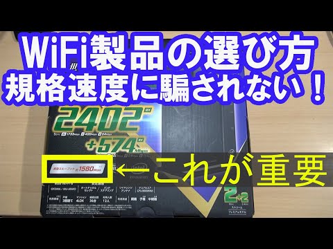 ＷiＦiルーターの選び方。規格速度に騙されないで！実効速度に注目。WiF6ルーター性能。