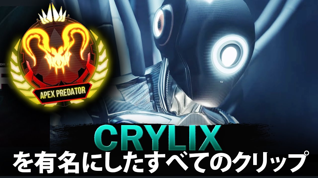 【APEX】Crylix を有名にしたすべてのクリップ - YouTube