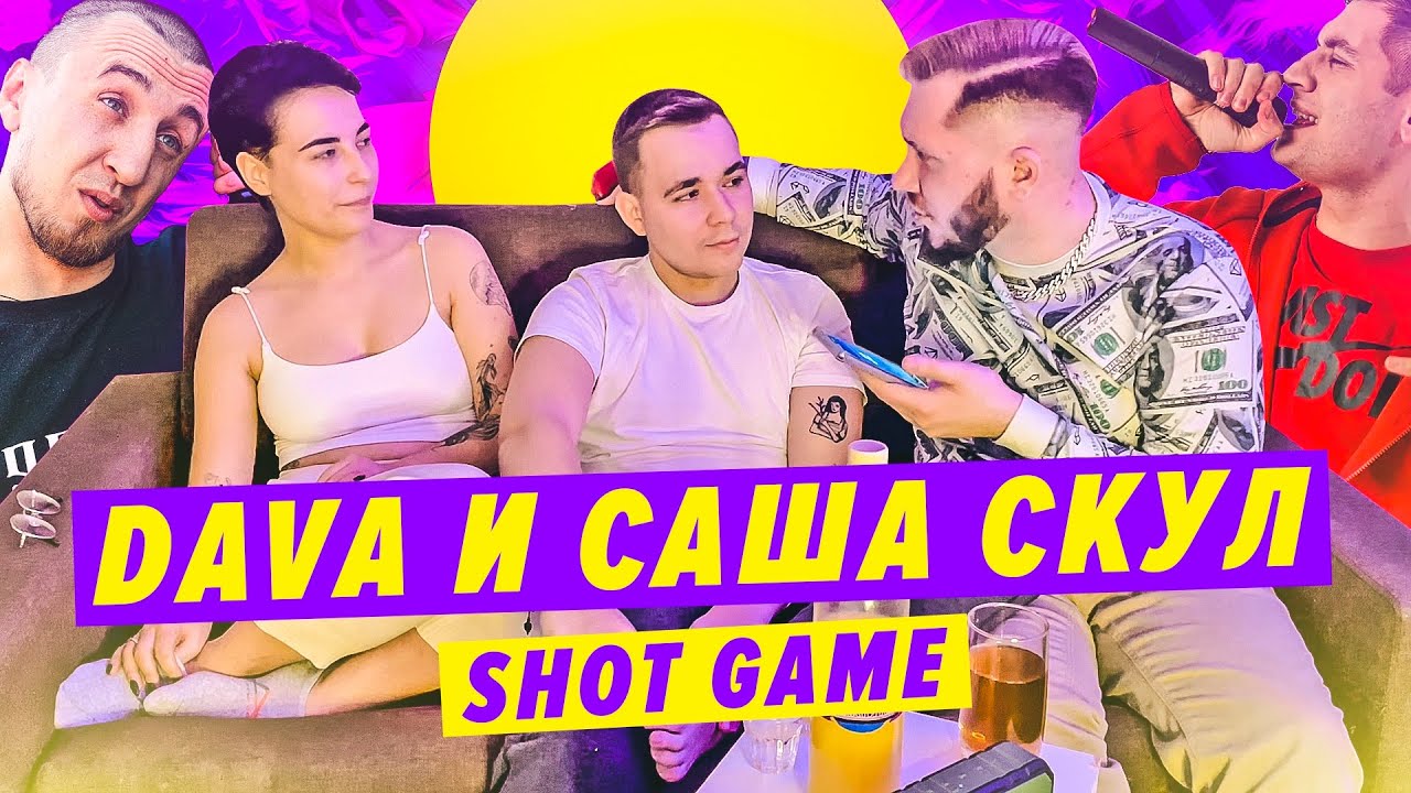 Dava и Саша Скул Shot Game - YouTube