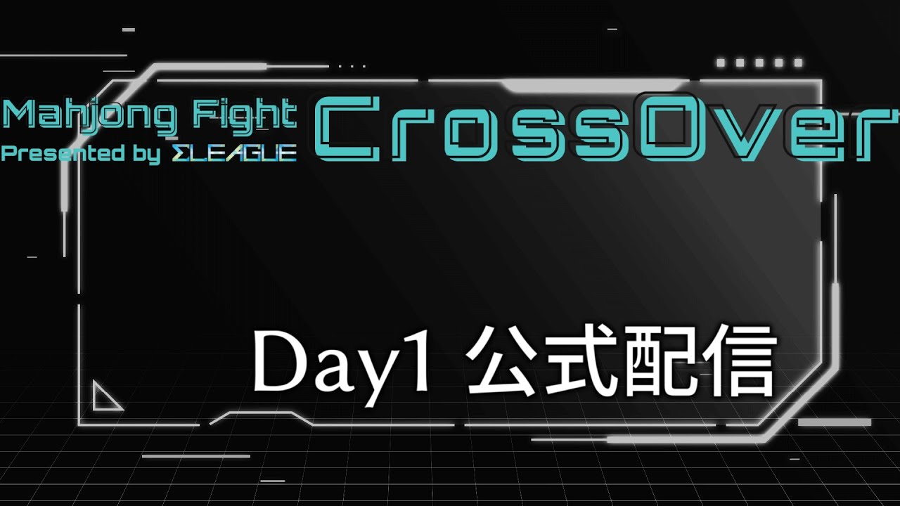 Mahjong Fight CrossOver Day1公式配信 - YouTube