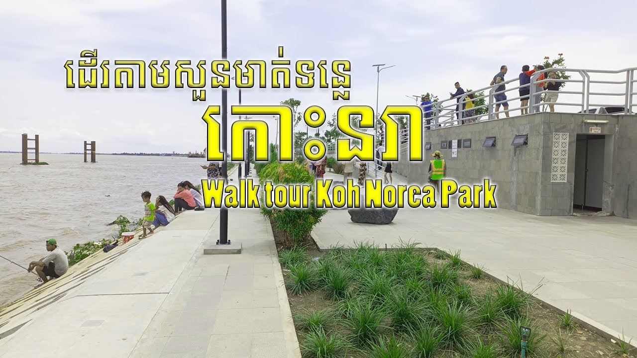 ដើរតាមសួនមាត់ទន្លេកោះនរា-WALK TOUR AT KOH NOREA PARK - YouTube