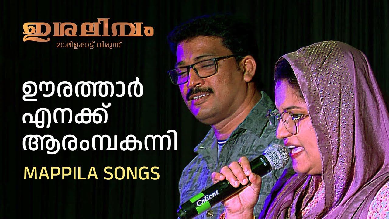 ഊരത്താർ എനക്ക് ആരംമ്പകന്നി | Adhil Athu | Mappila Songs 2022 ...