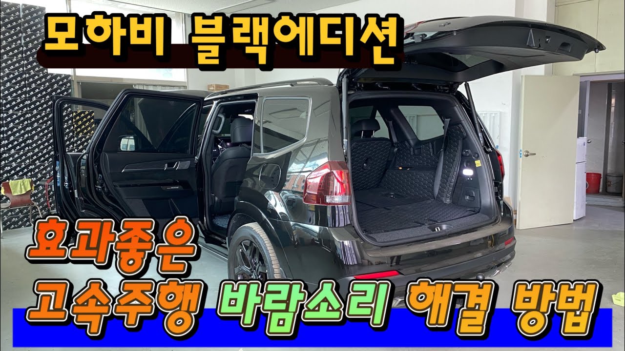 모하비 더 마스터 고속주행 바람소리 효과적으로 개선하는 방법 자동차풍절음 Youtube