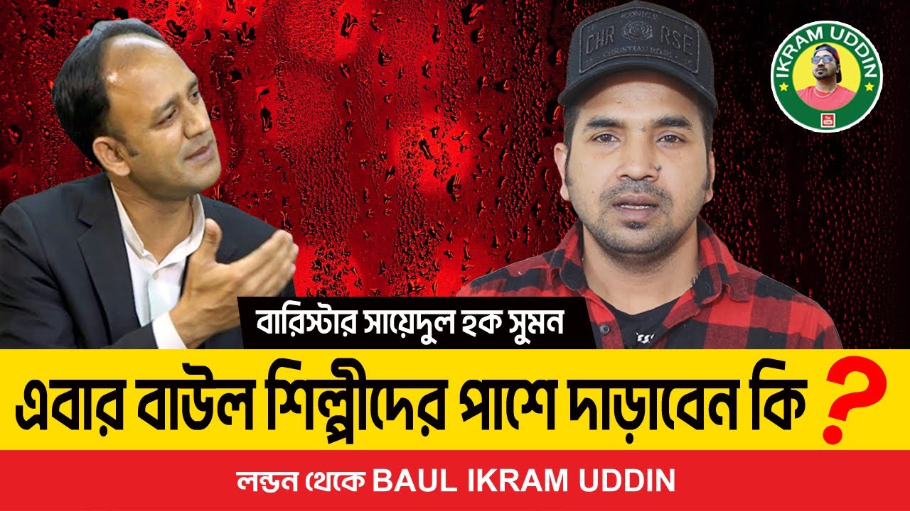 ব্যারিস্টার সুমন কি বাউল শিল্পী দের পাশে দাড়াবেন Baul Ikram Uddin London - YouTube