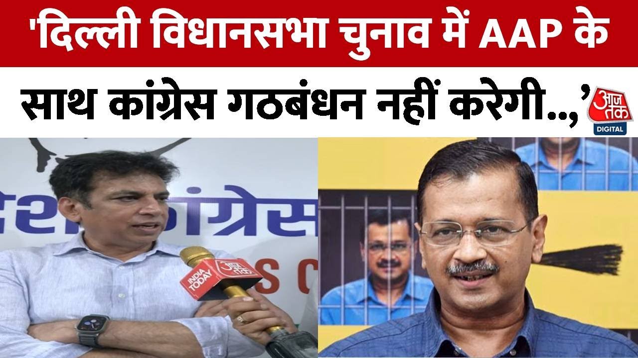 Congress: Devendra Singh Yadav- दिल्ली विधानसभा चुनाव में AAP के साथ कांग्रेस गठबंधन नहीं करेगी ...